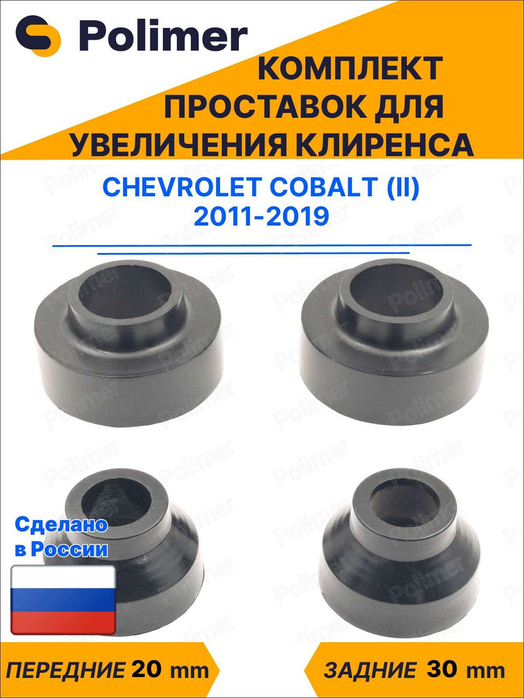 Комплект проставок увеличения клиренса CHEVROLET COBALT (II) 2011-2019 - передние ABS пластик 20 ...