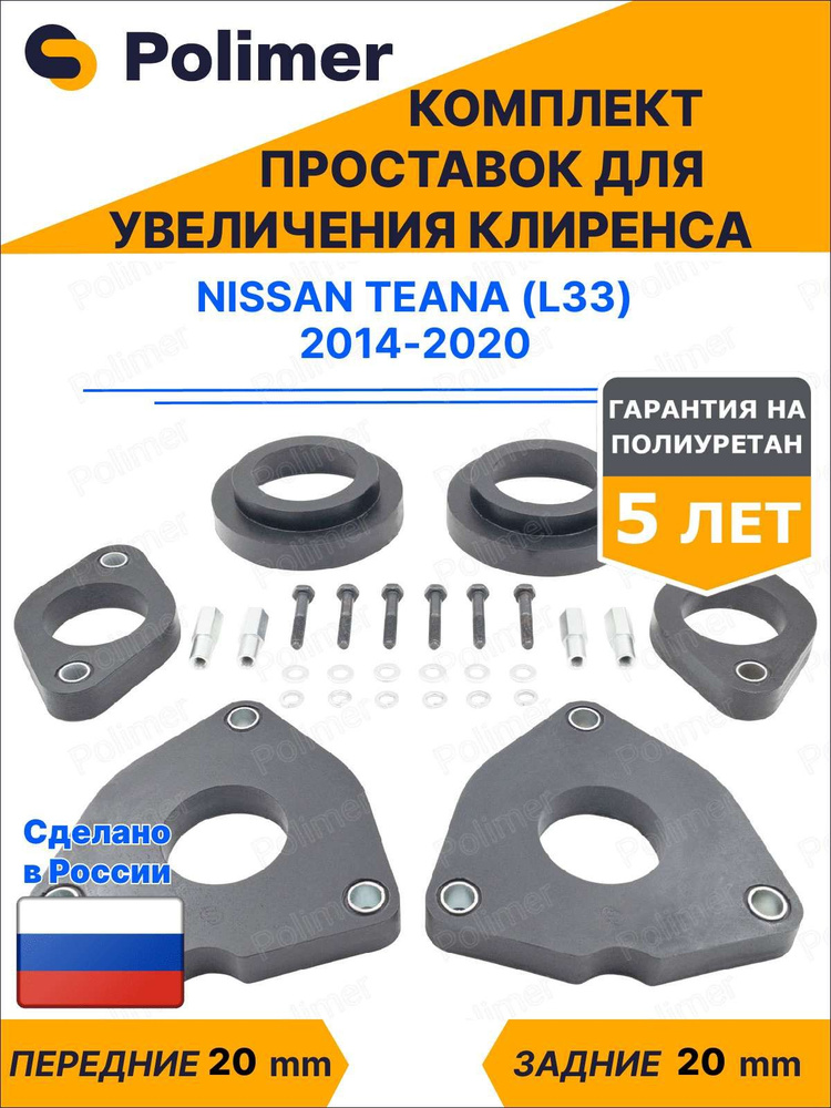 Комплект проставок увеличения клиренса Nissan Teana (L33) 2014-2020 ...