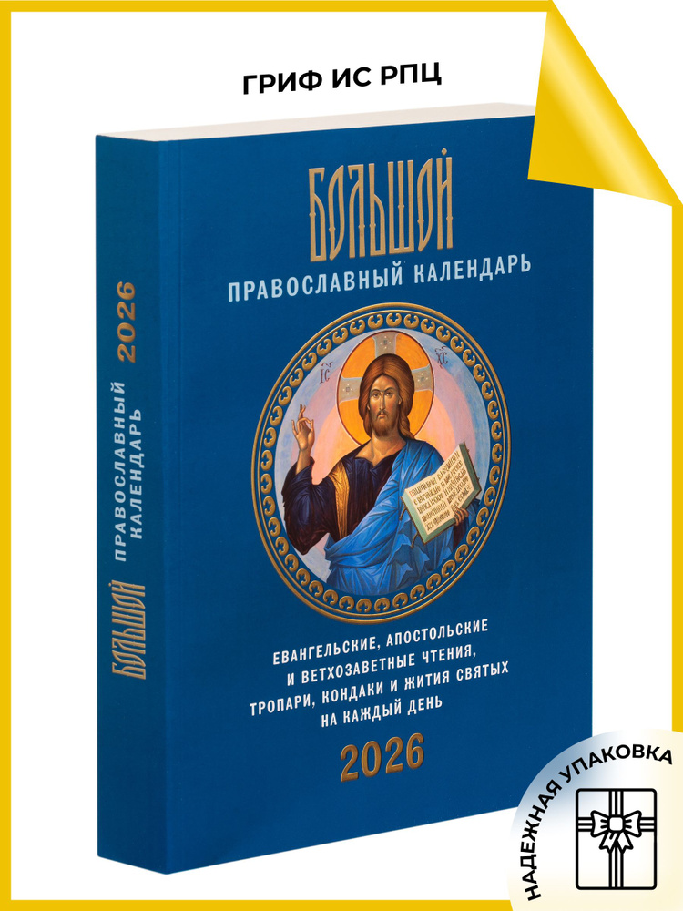Большой православный календарь на 2026 год. Евангельские, апостольские ...