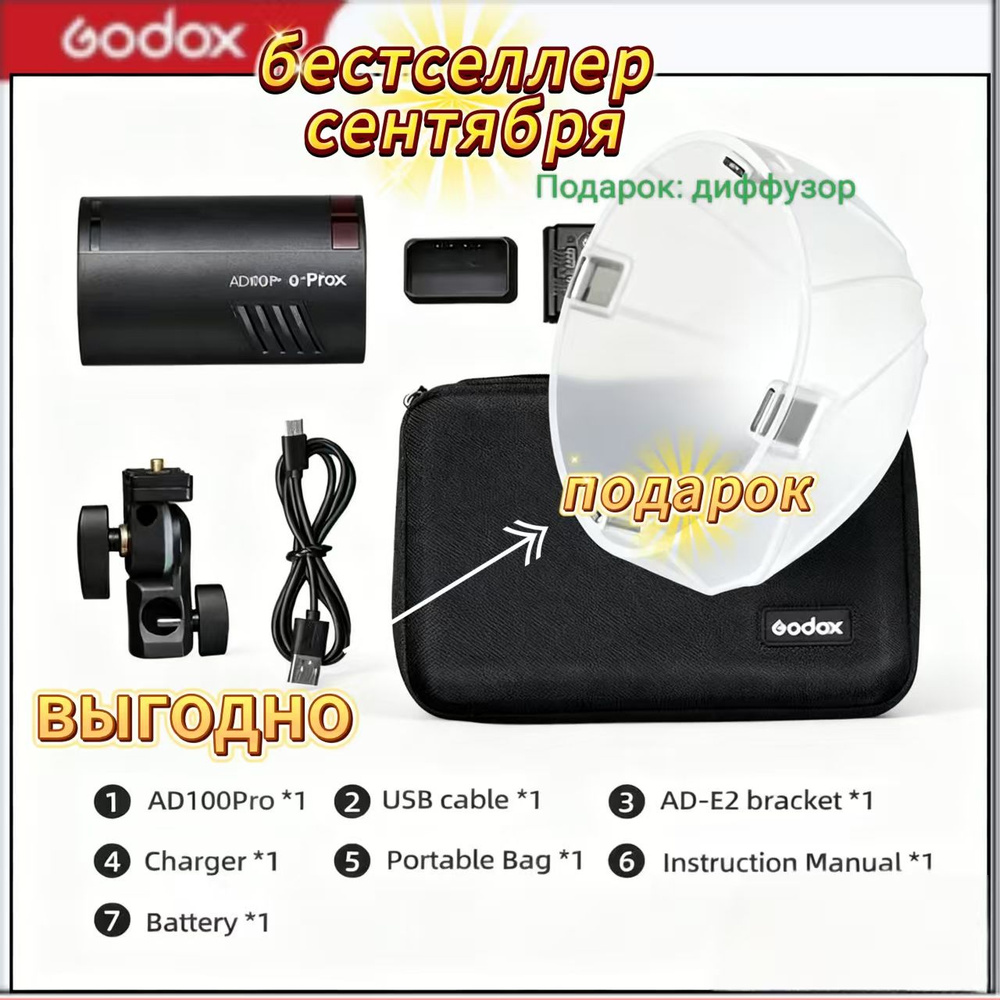 Бестселлер Godox AD100Pro: 100Ws портативная вспышка с поддержкой TTL и ...
