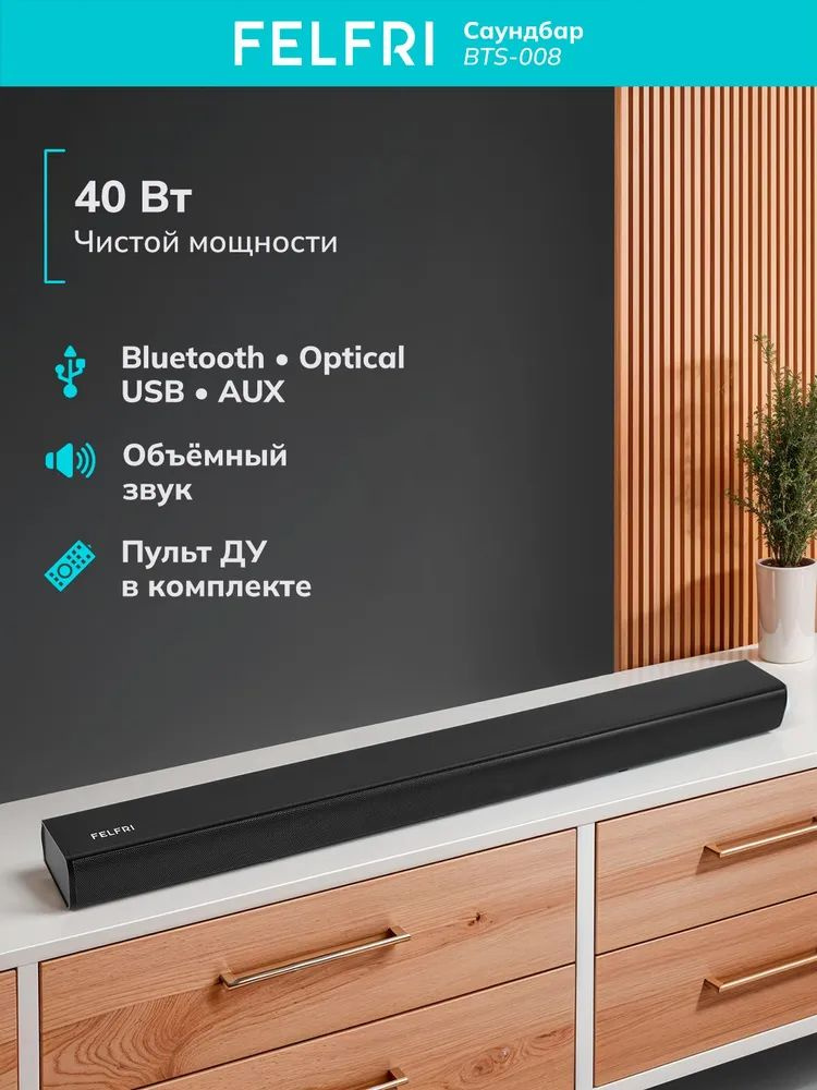 Саундбар для телевизора FELFRI купить c доставкой на OZON по низкой цене (2832265504)
