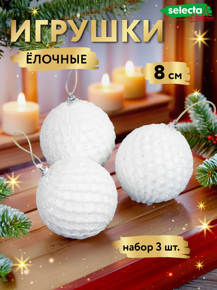 Елочные игрушки набор шаров 3 шт, диаметр - 8 см, цвет белоснежный ...