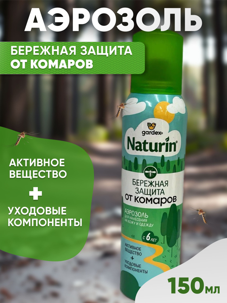 GARDEX Naturin Аэрозоль бережная защита от комаров 150мл купить на OZON по низкой цене (3028249510)