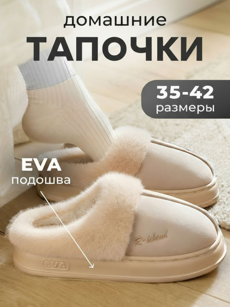 Тапочки Женский Mr. & Mrs. Tapkin, размер 34, 35 R (средняя) бежевый ...