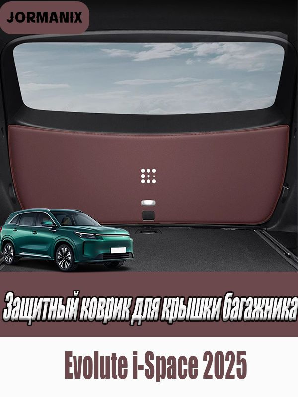 Защитный коврик для крышки багажника Evolute i-Space 2025,Evolute i-Space 2025 аксессуары,для ...