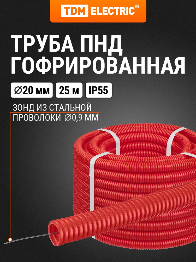 Гофра для кабеля 20мм ПНД с зондом 25 метров легкая красная TDM ...