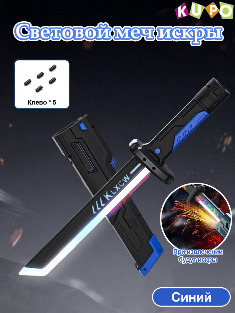 Световой меч,RGB самурайский меч,игрушки для мальчиков,4 режима работы,искры,звук,Kupo купить на ...