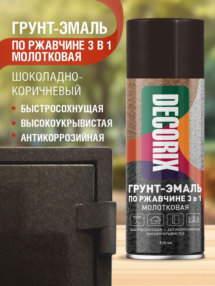 Аэрозольная грунт-эмаль по ржавчине 3 в 1 краска для металла молотковая DECORIX 520 мл глянцевая ...