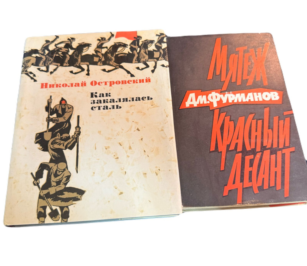 Набор из 2-х книг: Как закалялась сталь 1977/ Мятеж.Красный десант 1967 купить на OZON по низкой ...