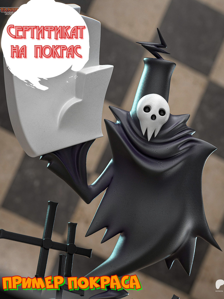 Подарочный сертификат на покрас фигурки Лорд Смерть (Lord Death) из ...
