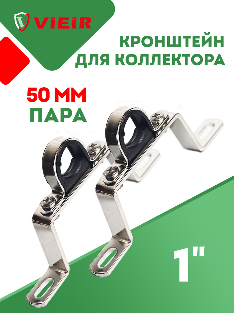 Кронштейн (пара) высокий для крепления коллекторов 1" VIEIR 50 мм купить на OZON по низкой цене ...
