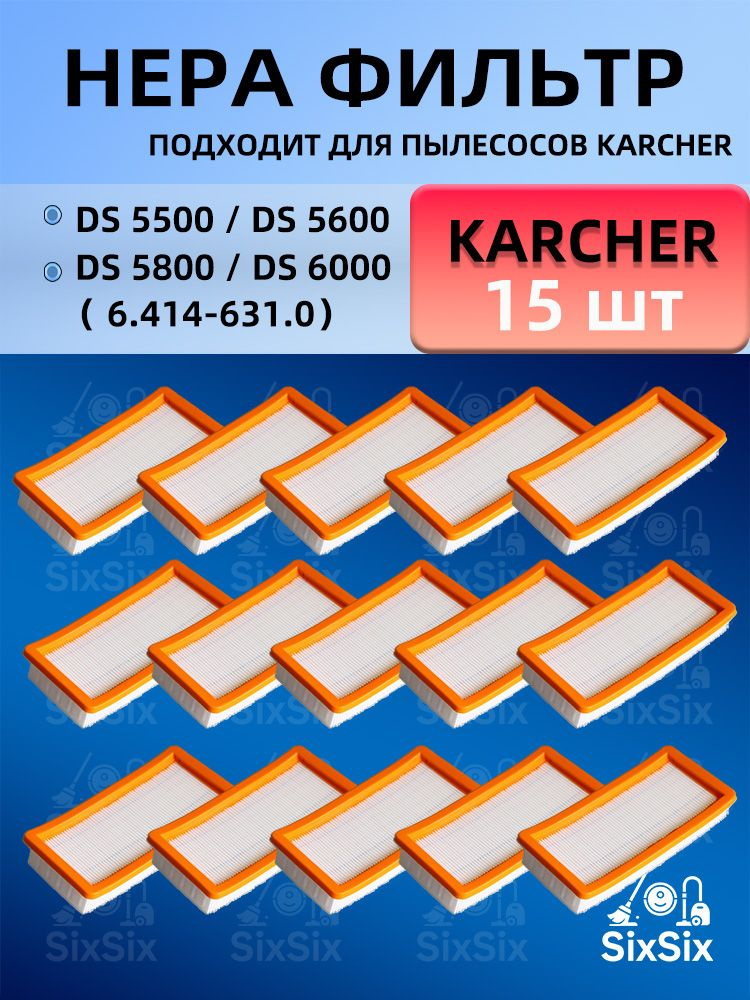 Фильтр для пылесоса Керхер DS 5500, DS 5600, DS 5800, DS 6000, плоский ...
