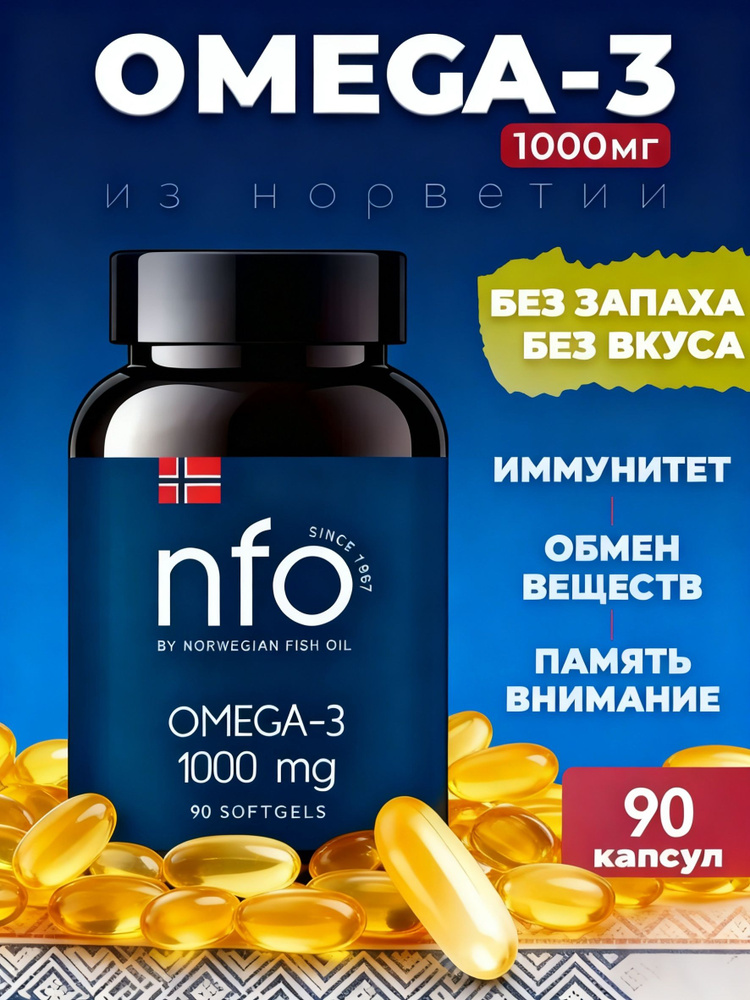 NFO Омега-3 1000 мг для взрослых с ПНЖК , 90 капсул/ Поддержка сердечно-сосудистой системы ...