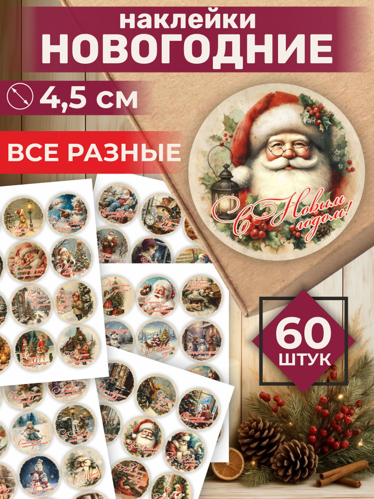 Винтажные Новогодние наклейки С Новым годом! купить на OZON по низкой ...