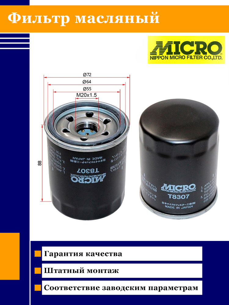 Фильтр масляный MICRO T8307 купить на OZON по низкой цене (3084905961)