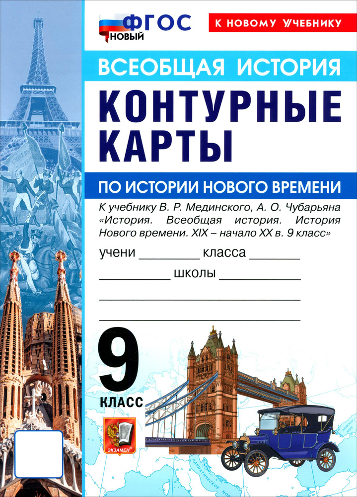 История Нового времени. XIX - начало XX в. 9 класс. Контурные карты к ...