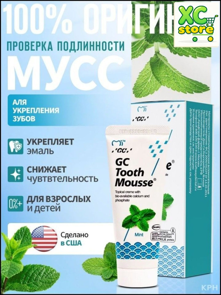 Эксклюзивный мятный гель GC Tooth Mousse 40 г для реминерализации купить на OZON по низкой цене ...
