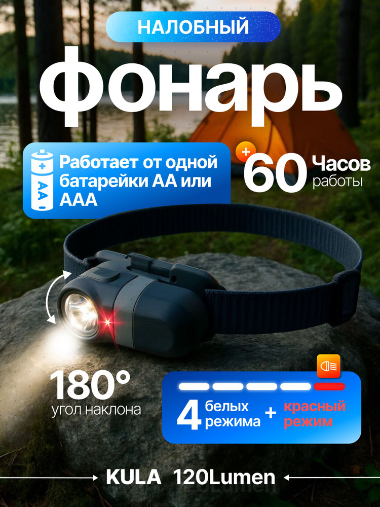 Фонарь налобный на батарейках, мощный KULA 120 светодиодный, красный и белый свет, влагозащита ...