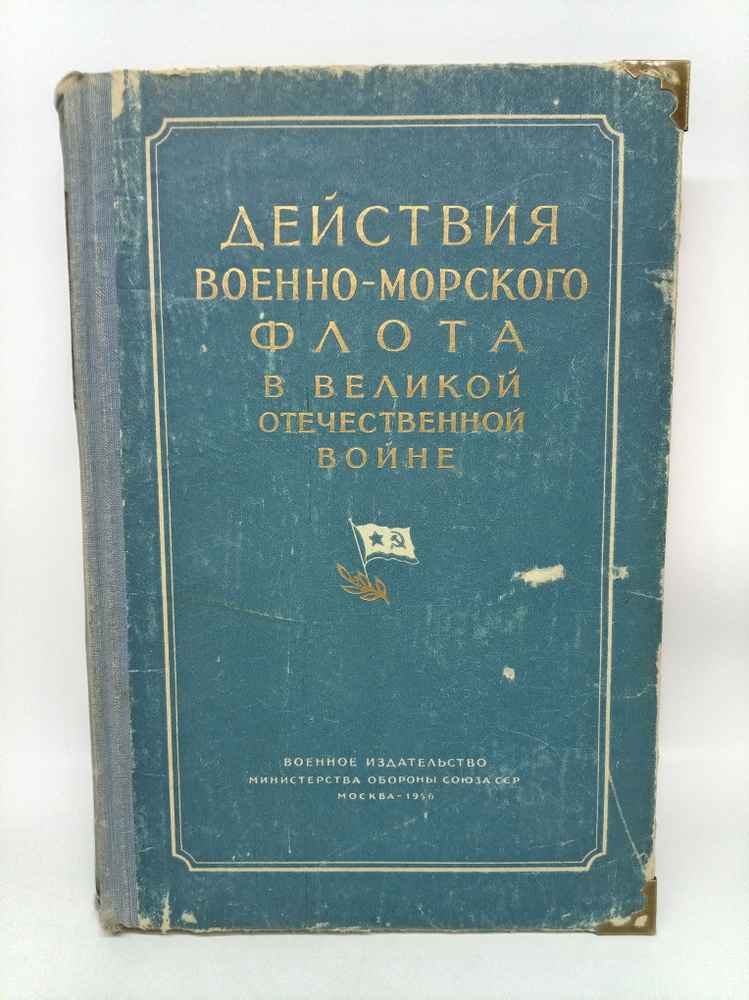 Действия Военно-Морского Флота в Великой Отечественной войне. 1956 г. купить на OZON по низкой ...