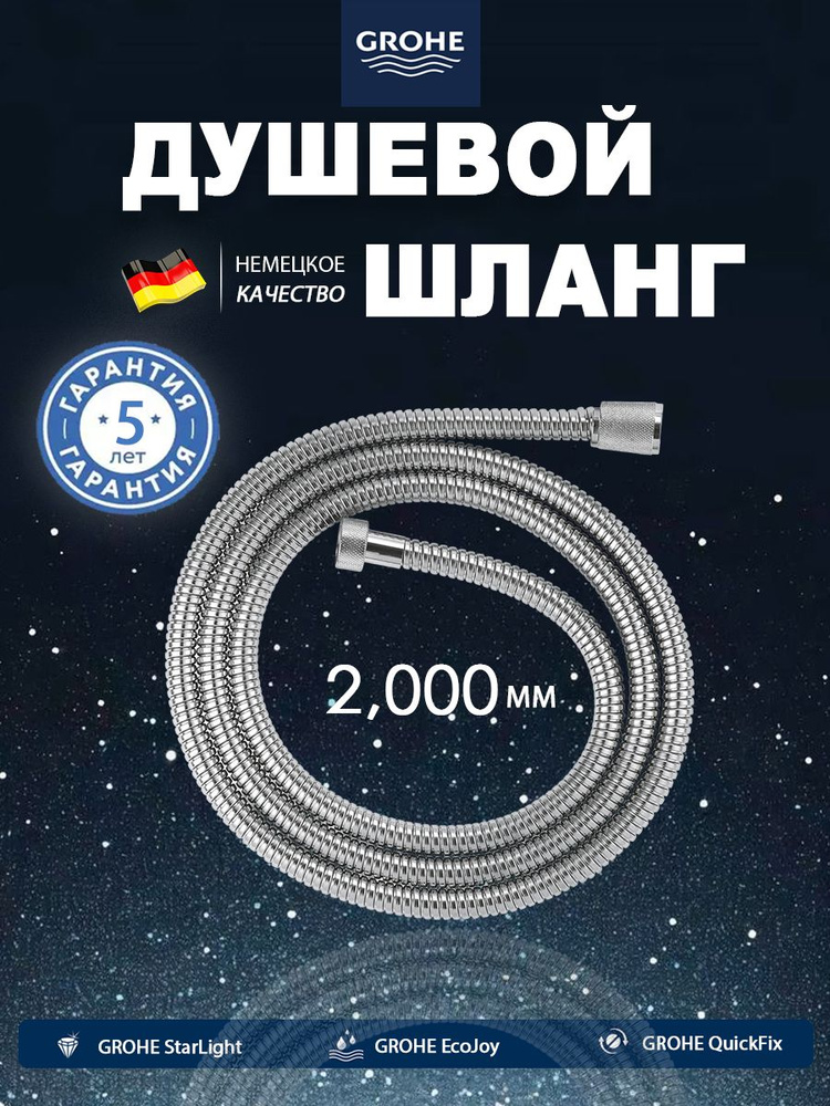 GROHE Шланг для душа 2м усиленный, не перекручивается благодаря подшипнику, медная гайка, 1/2 ...