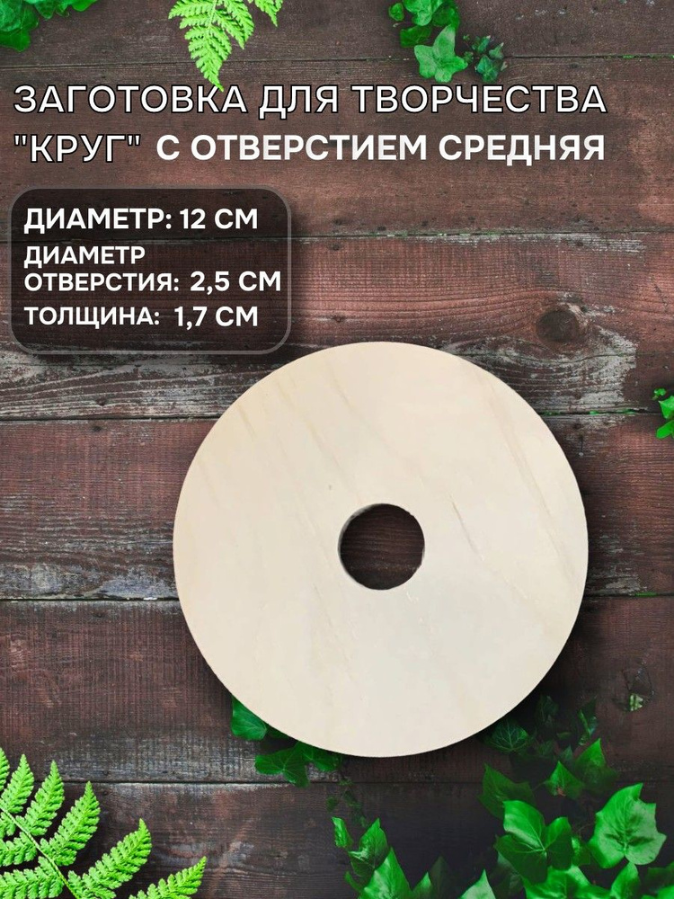 Заготовка деревянная круг платформа из фанеры для светильников D-120 мм с отверстием 25 мм ...