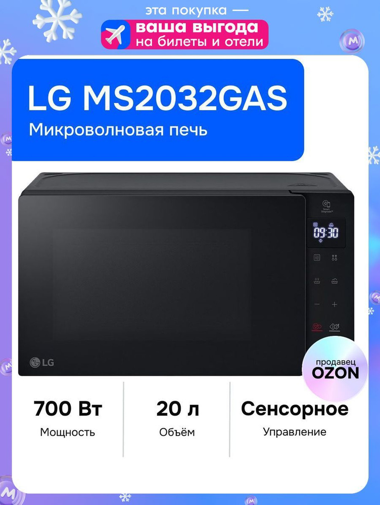 LG MS2032GAS Микроволновая печь, 700 Вт, черная купить на OZON по ...