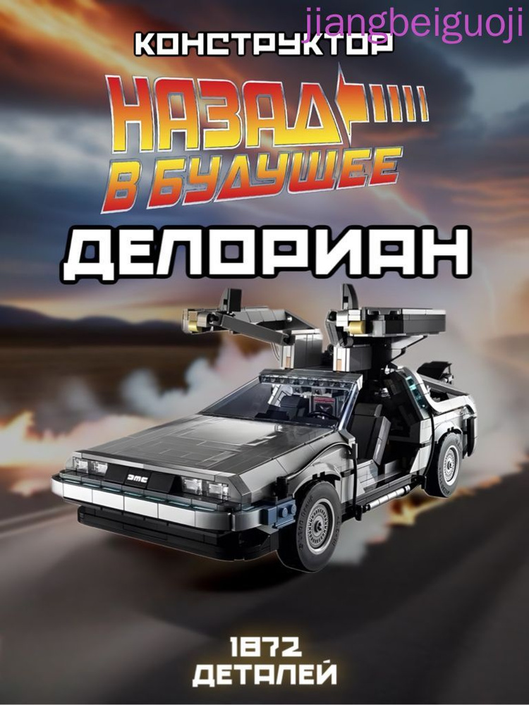 Конструктор Делориан DeLorean DMC-12 / Машина из Назад в будущее / 1872 деталей 63006 купить на ...
