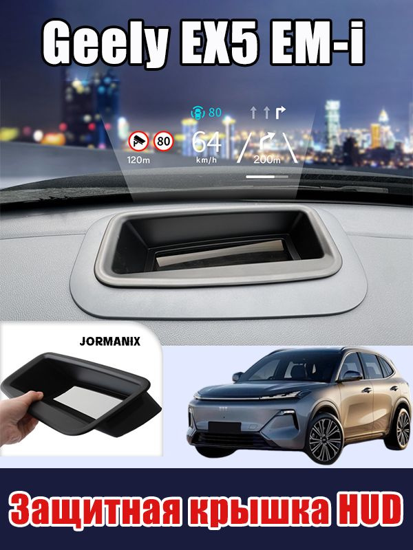 Для Geely EX5 EM-i Защитная крышка HUD, Geely EX5 EM-i аксессуары ...
