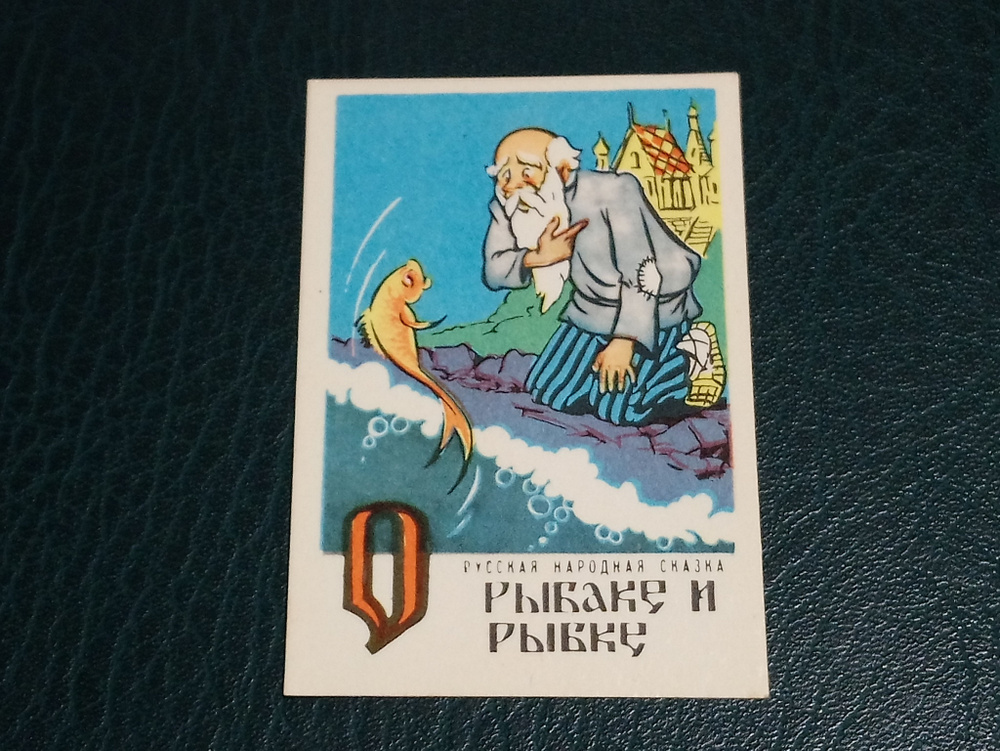 Карманный календарик. СССР. Винтаж. 1983 г. Мультфильмы. Сказка о рыбаке и рыбке. купить на OZON ...