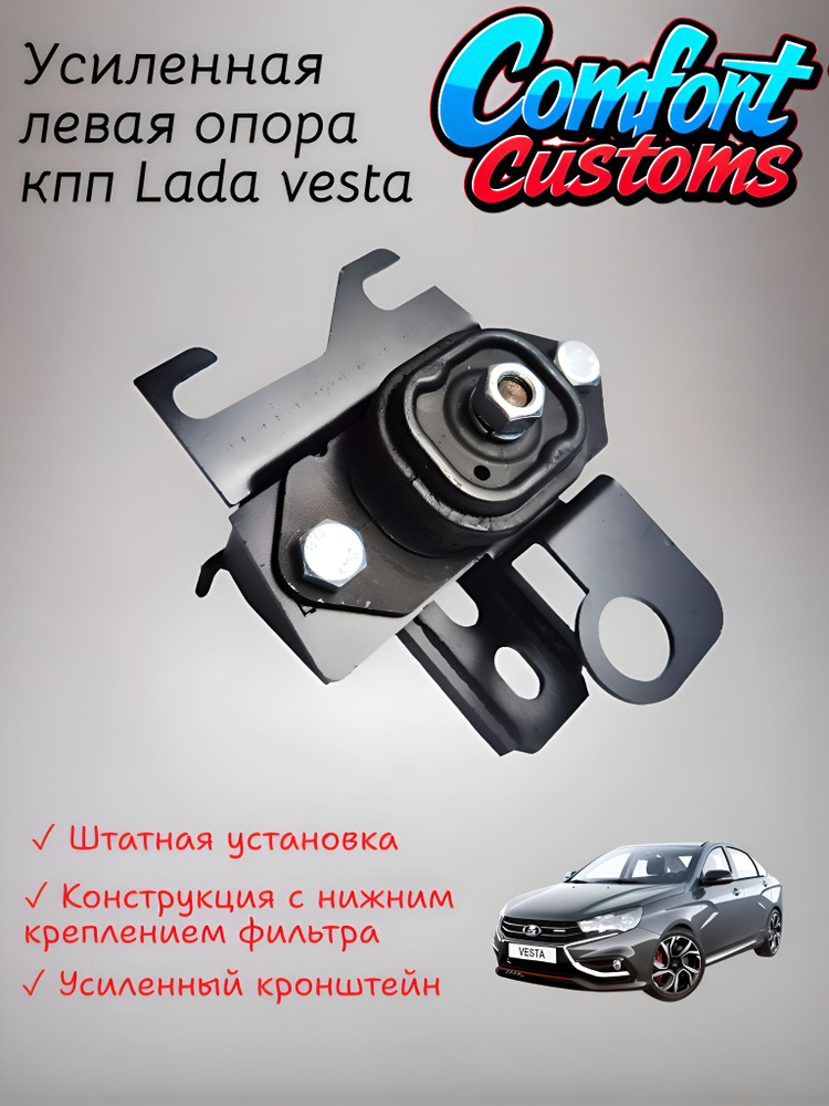 Усиленная левая опора двигателя Lada Vesta 8450006299, с креплением ...
