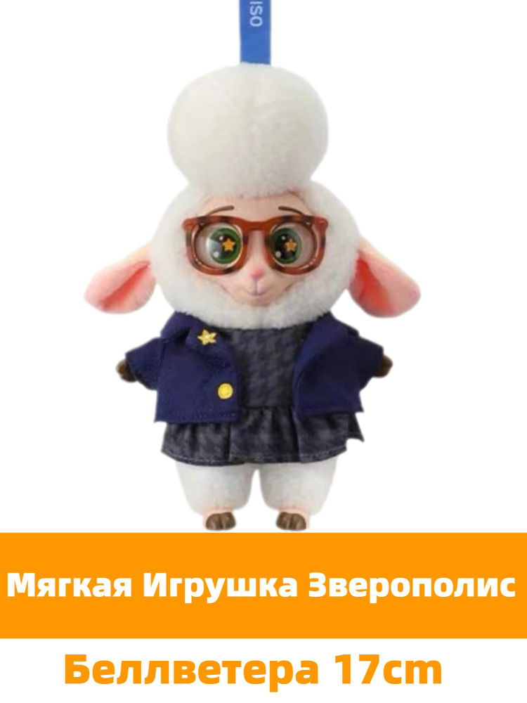 Зверополис плюшевая игрушка 17 см-Zootopia MINISO купить на OZON по ...