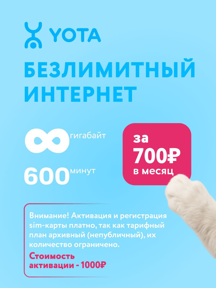 Сим карты Yota (Йота) – купить симку на OZON по низкой цене