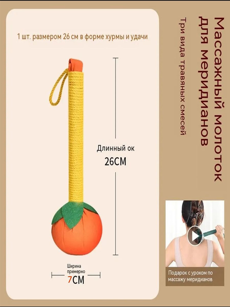 Массажный молоток с полынью, 26 см. Травяной мешочек для простукивания ...