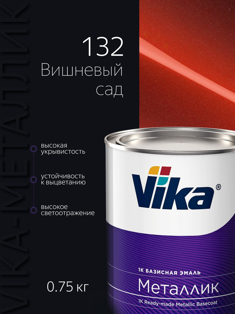 Базисная эмаль Vika, цвет ВАЗ вишневый сад 132, металлик краска под лак ...