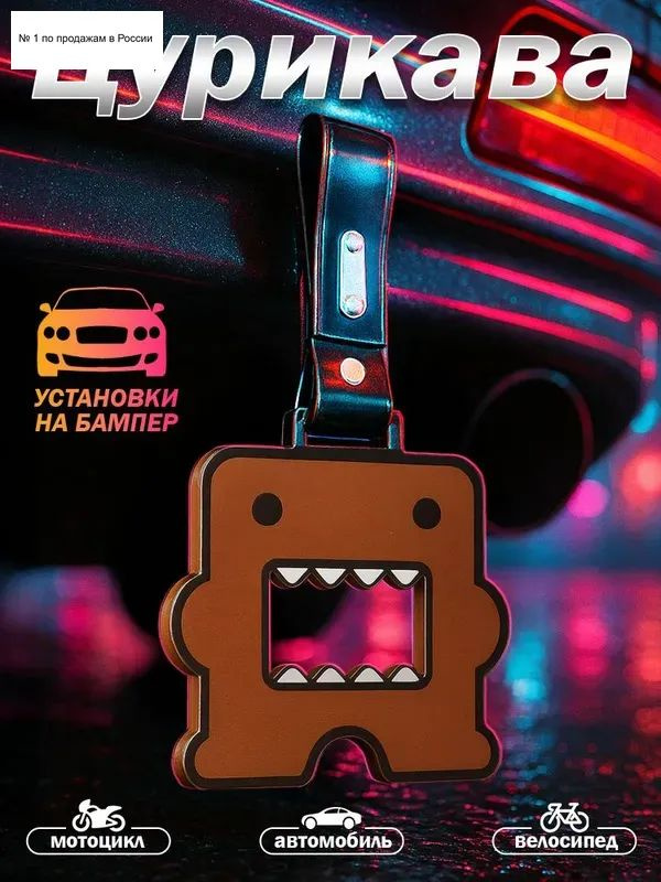 цурикава JDM,Домо-кун Для машины / мотоцикла купить на OZON по низкой ...