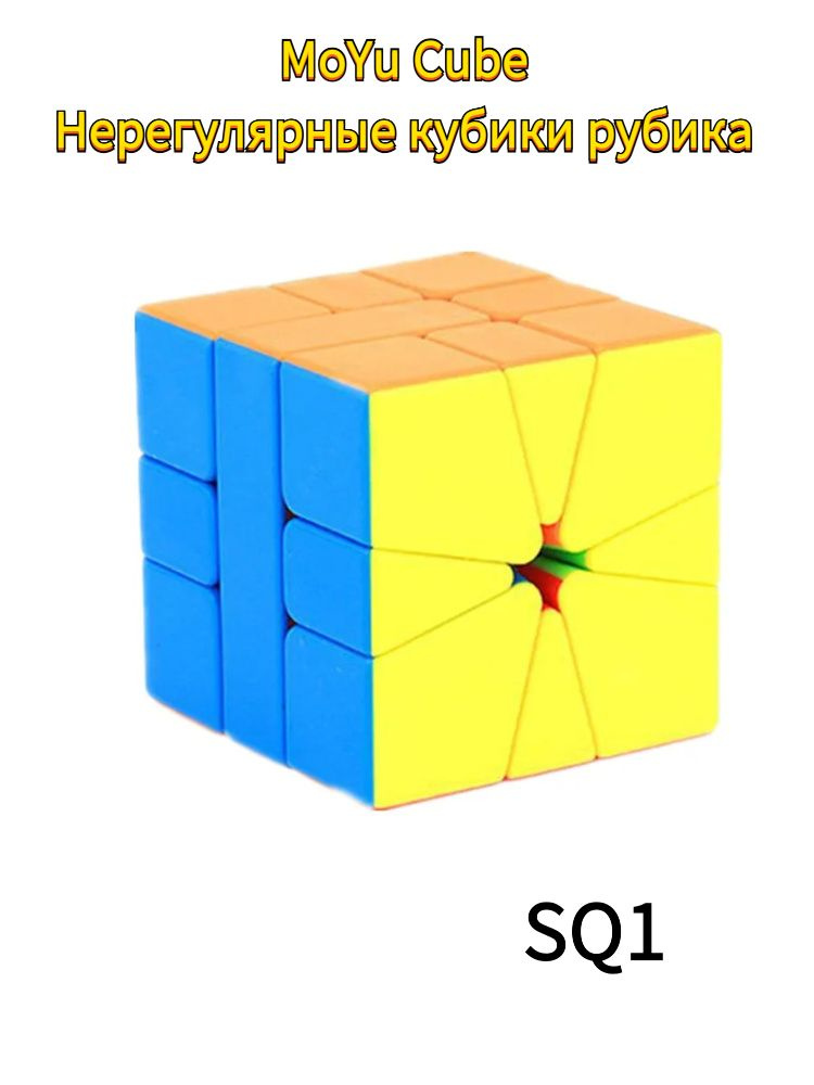 Moyu SQ1 Cube Нерегулярные кубики рубика купить на OZON по низкой цене ...