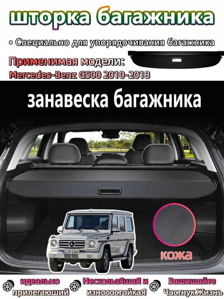 Шторка багажника/полка багажника для Mercedes-Benz G500/Мерседес G500 ...