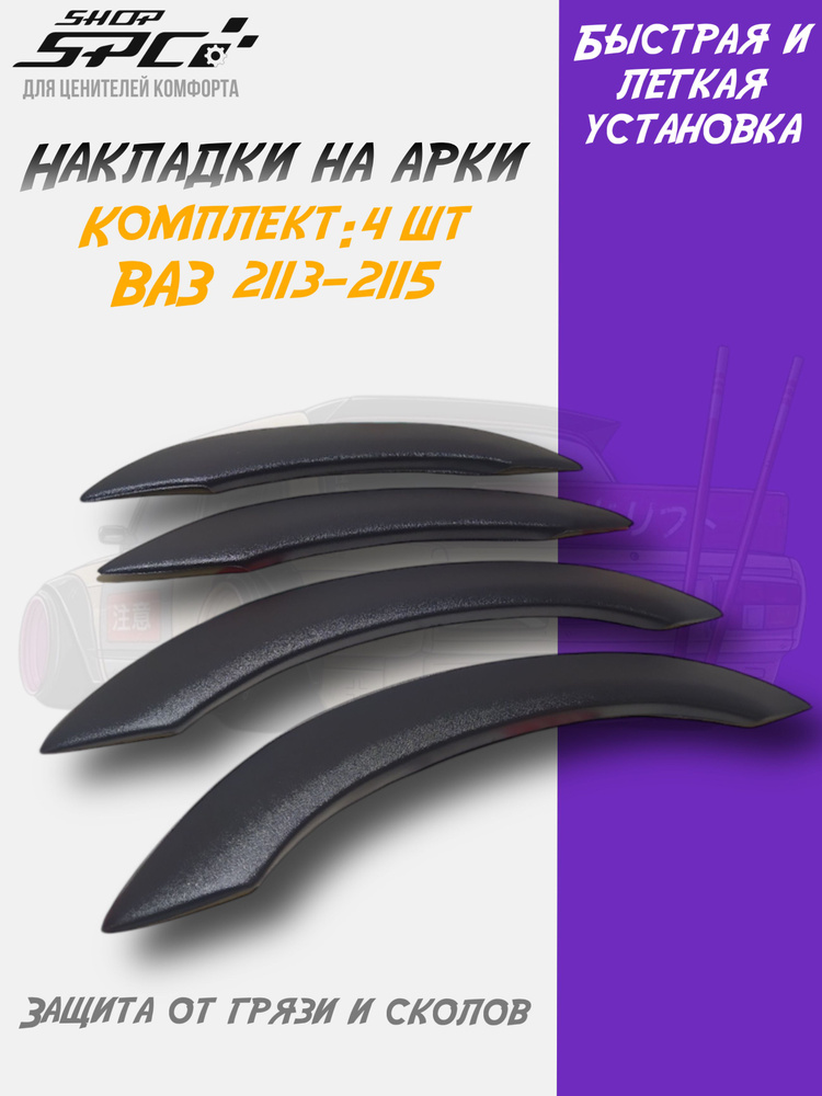 Накладки на арки ваз 2113, 2114, 2115 шагрень 4 шткупить c доставкой на ...
