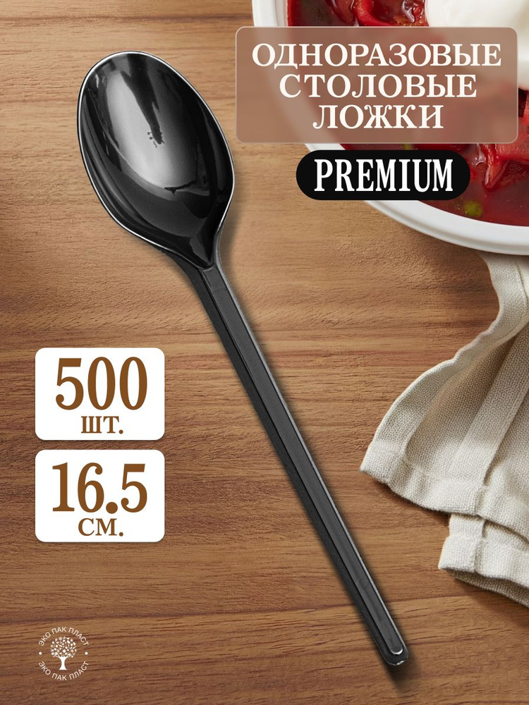 Ложки одноразовые столовые черные 500 шт. Пластиковые приборы для праздника купить на OZON по ...