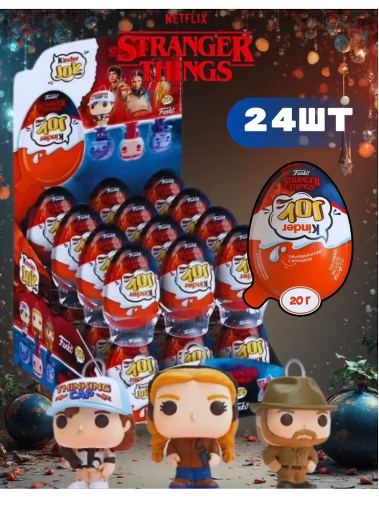 Киндер Joy Stranger Things очень странные дела 24 шт купить на OZON по ...