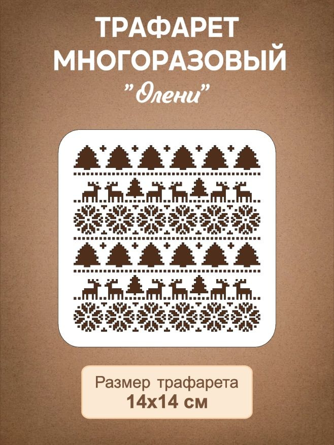 Трафарет новогодний многоразовый "Олени" № 9 купить на OZON по низкой ...