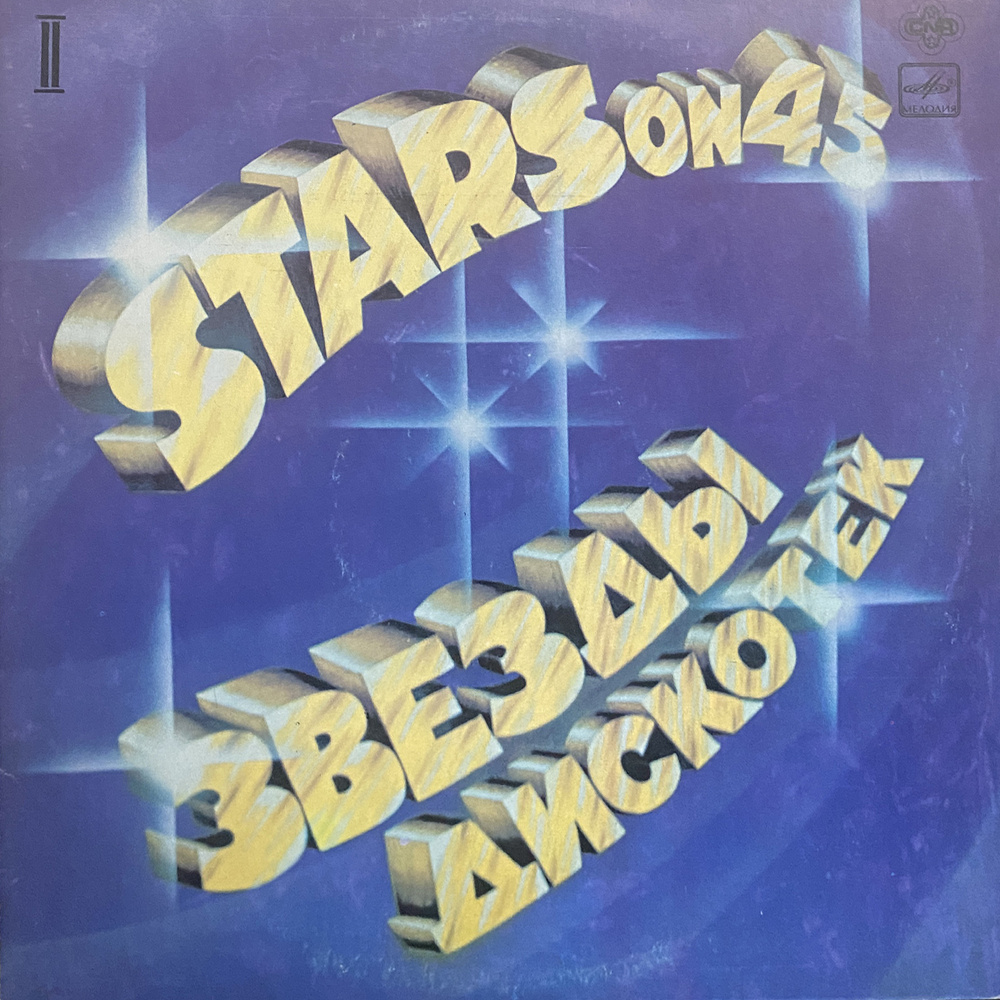 Stars On 45 / Звезды Дискотек 2 (LP) купить на OZON по низкой цене (3271077323)