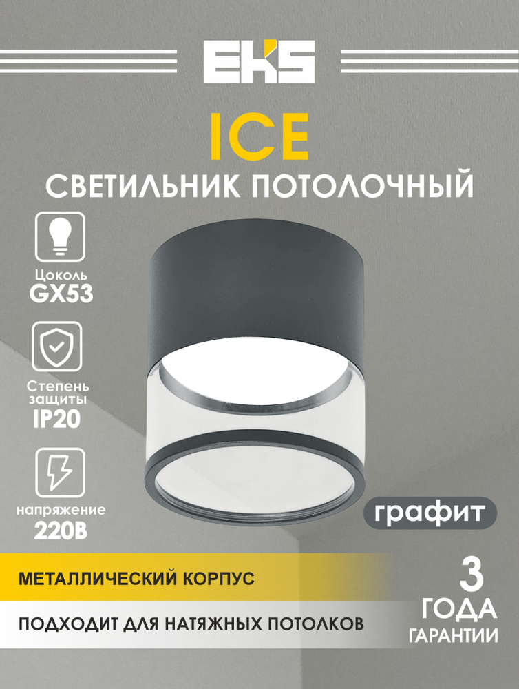 Светильник потолочный /спот gx53/ EKS ICE серый купить на OZON по ...