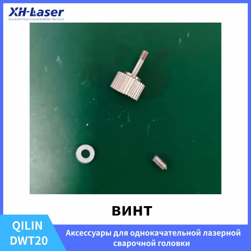 QILIN DWT20 Принадлежности для одноповоротной лазерной сварочной ...