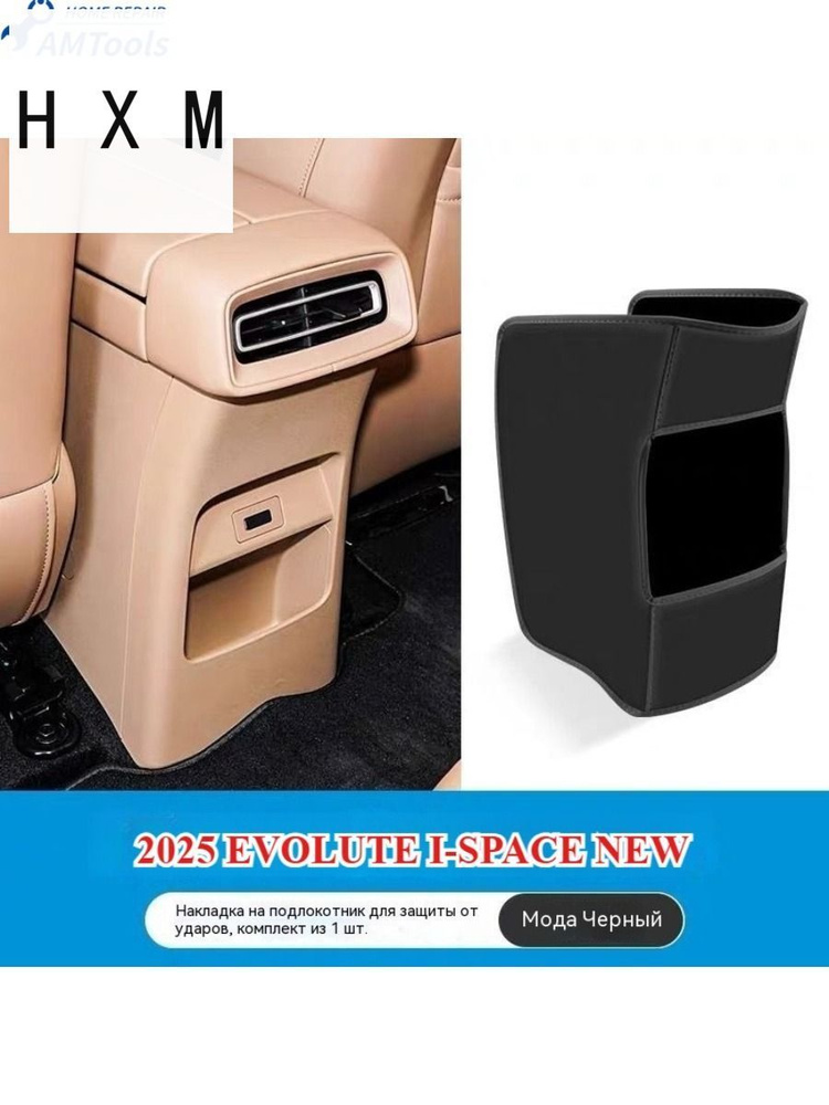 2025 EVOLUTE I-SPACE NEW Кожаная Защитная Накладка Для Подлокотника Автомобиля купить на OZON по ...