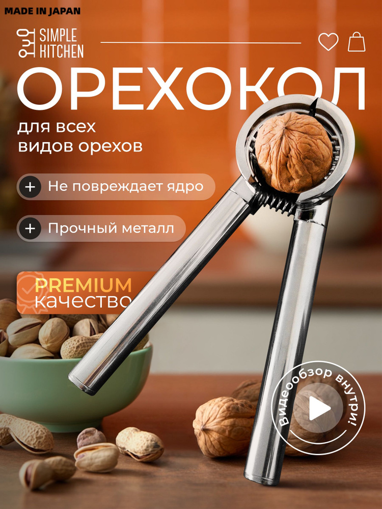 SIMPLE KITCHEN Орехокол "EIUBUEGP8Z" купить на OZON по низкой цене (3356887373)