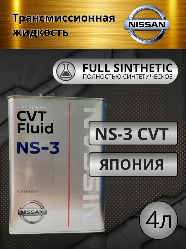 Трансмиссионное масло Nissan NS-3 CVT Fluid 4 л KLE5300004 купить на ...