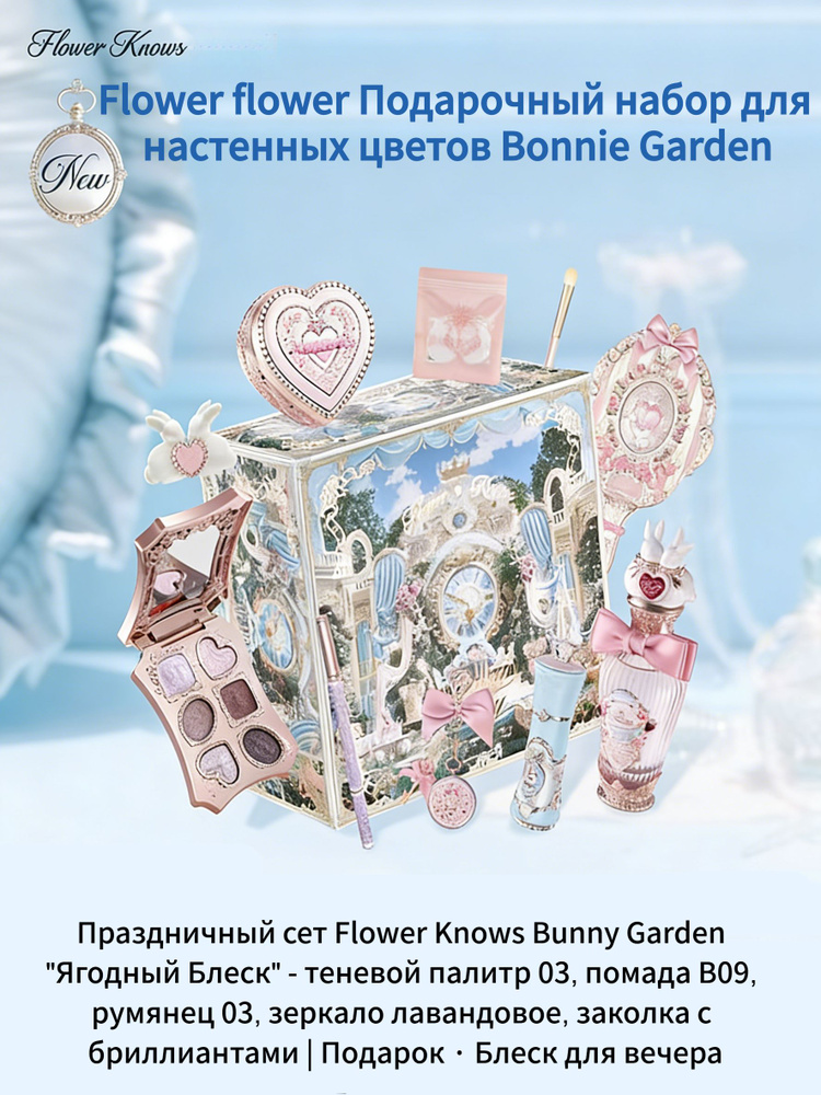 Праздничный набор Flower Knows Rabbit Garden "Ягодный блеск"-Палитра ...
