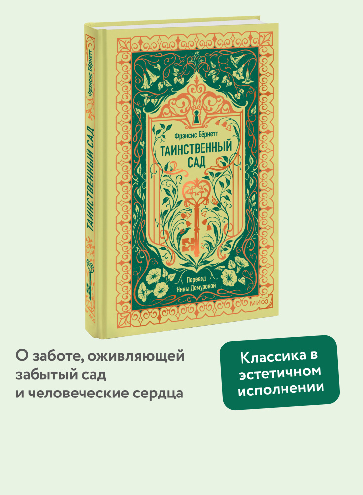 Таинственный сад. Вечные истории | Бернетт Фрэнсис Ходжсон купить на ...