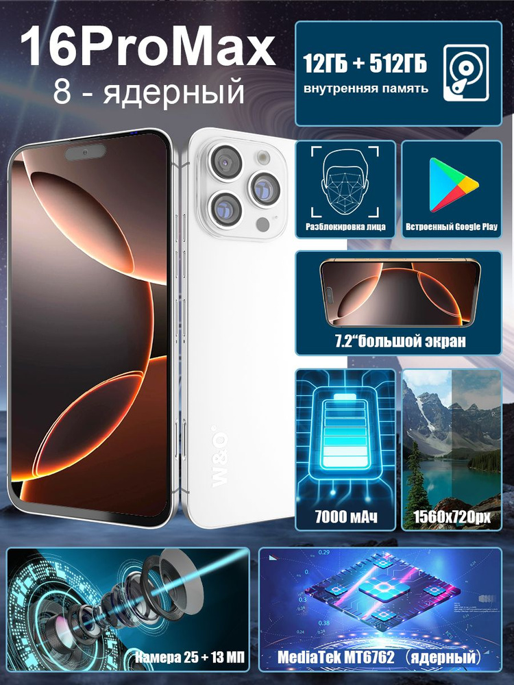Смартфон W&O 16PRO MAX 512 ГБ 12 ГБ Белый 7.2 IPS купить c доставкой на ...